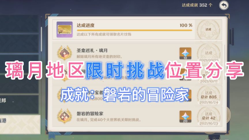 原神璃月地区大世界限时挑战位置分布磐岩的冒险家成就获取