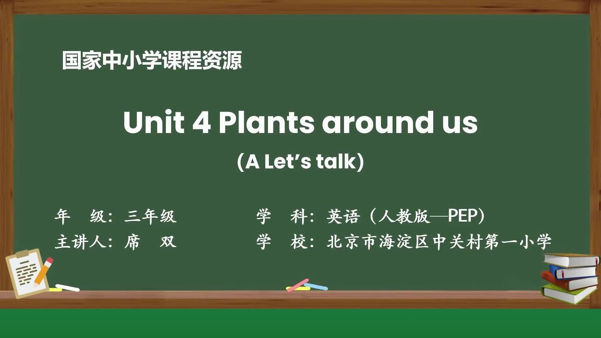 人教PEP版英语三上精品课件Unit 4 Plants around us(A talk)