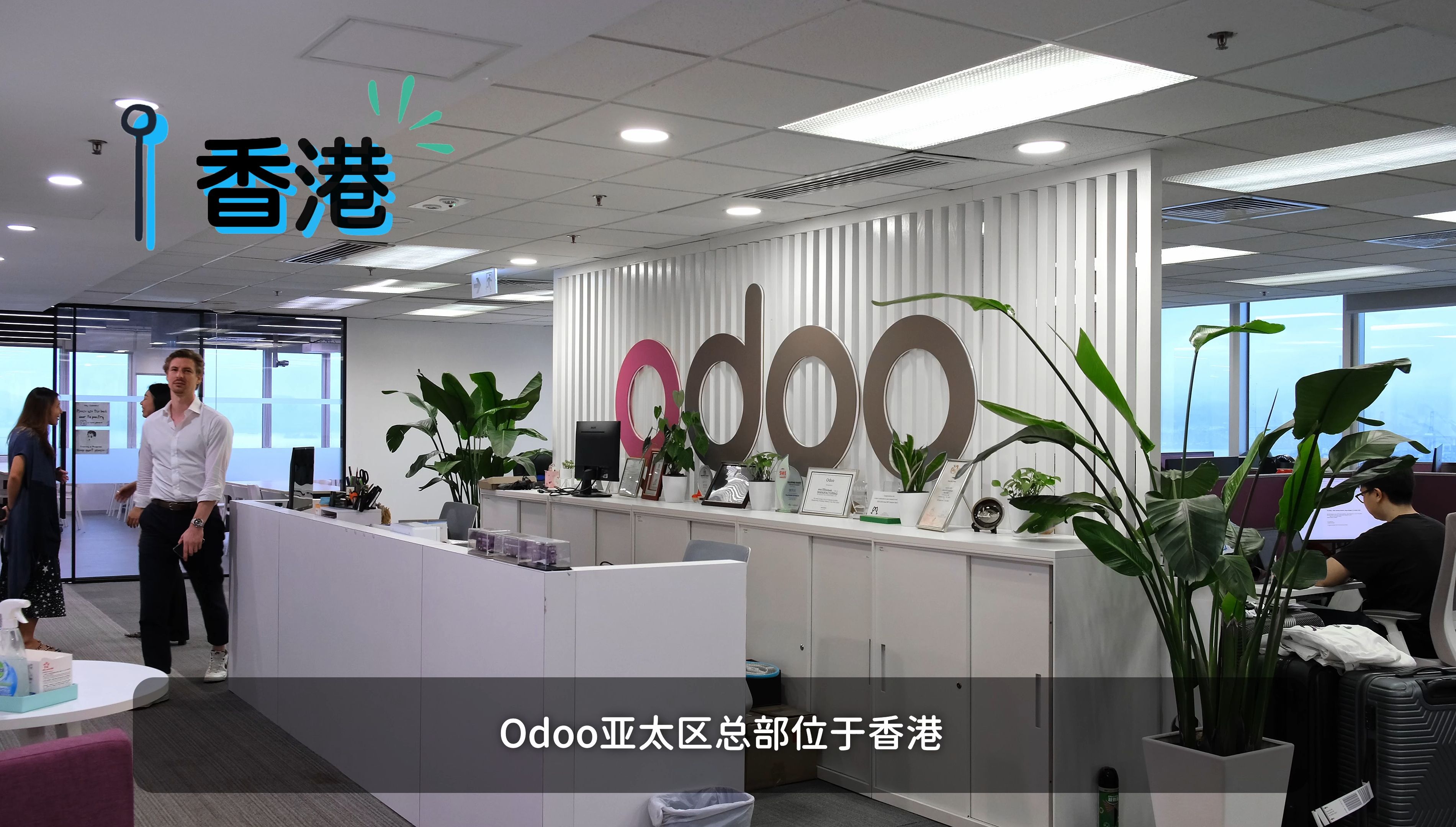 【Odoo简介】第四集:Odoo亚太区办事处