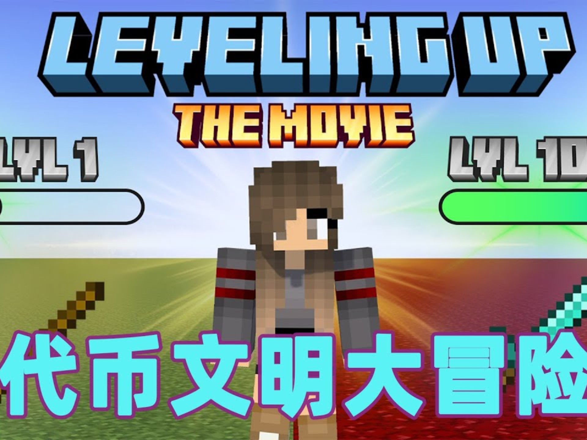 我的世界代币文明大冒险