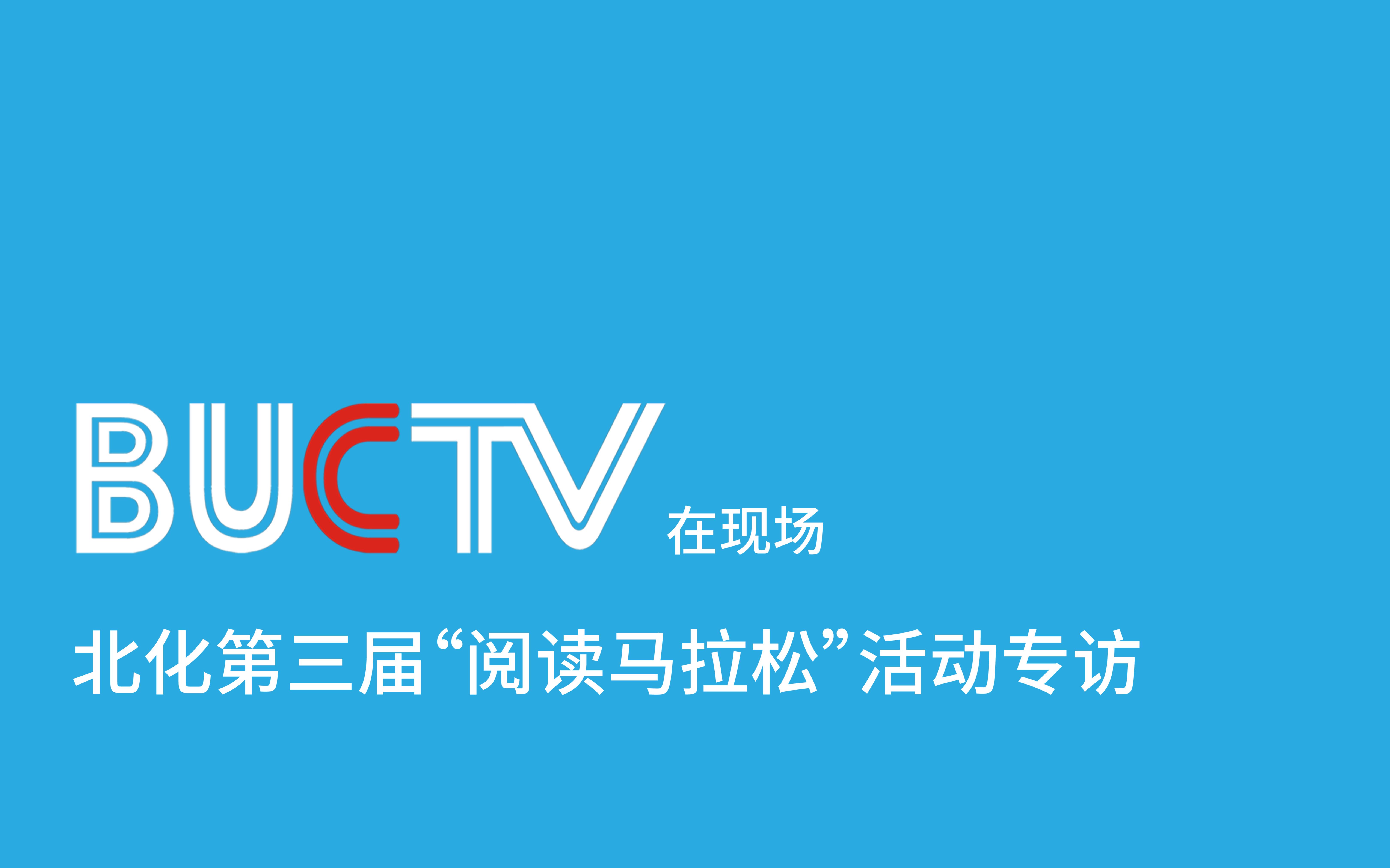 北化第三届“阅读马拉松”活动主题专访 一起感受阅读之魅力