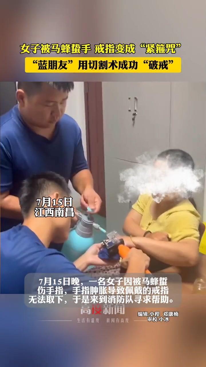 女子被马蜂蛰手戒指变成"紧箍咒"#消防员