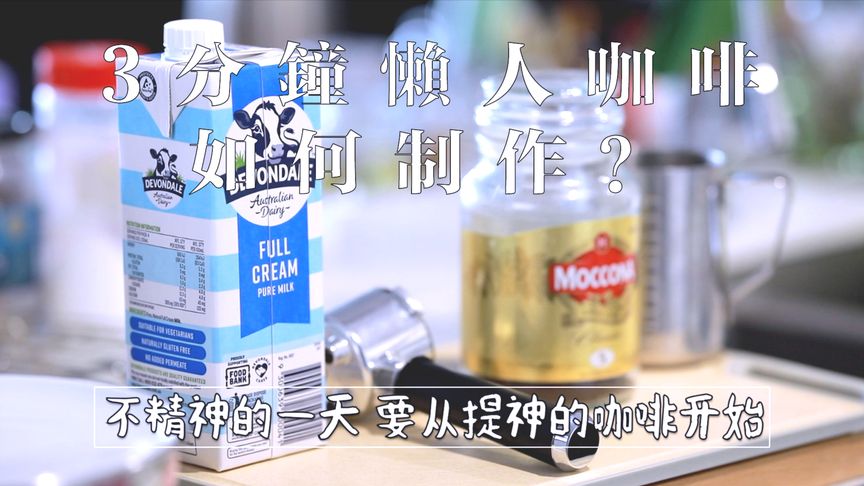 3分钟制作懒人咖啡|澳洲疫情一个抑郁摄影师的碎碎念治愈教学