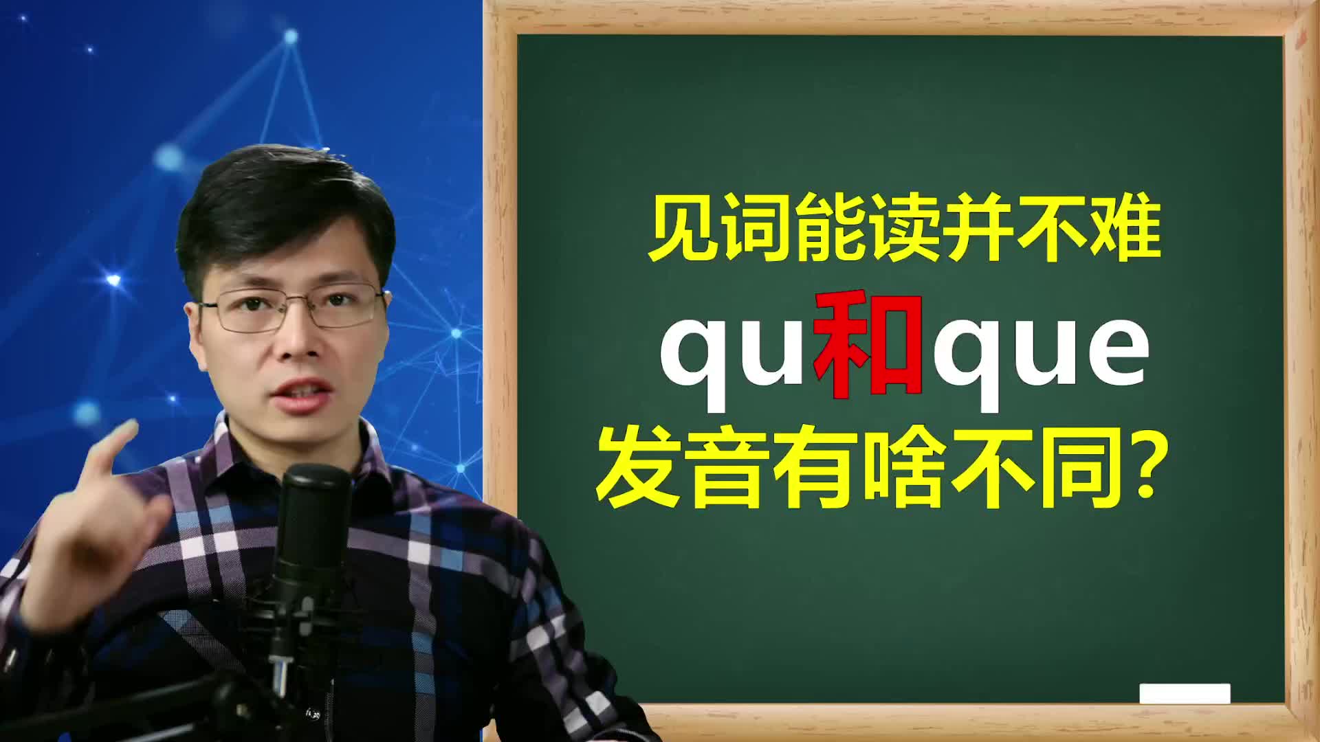 英语单词qu和que组合有啥不同?记住这一点,巧记英语单词