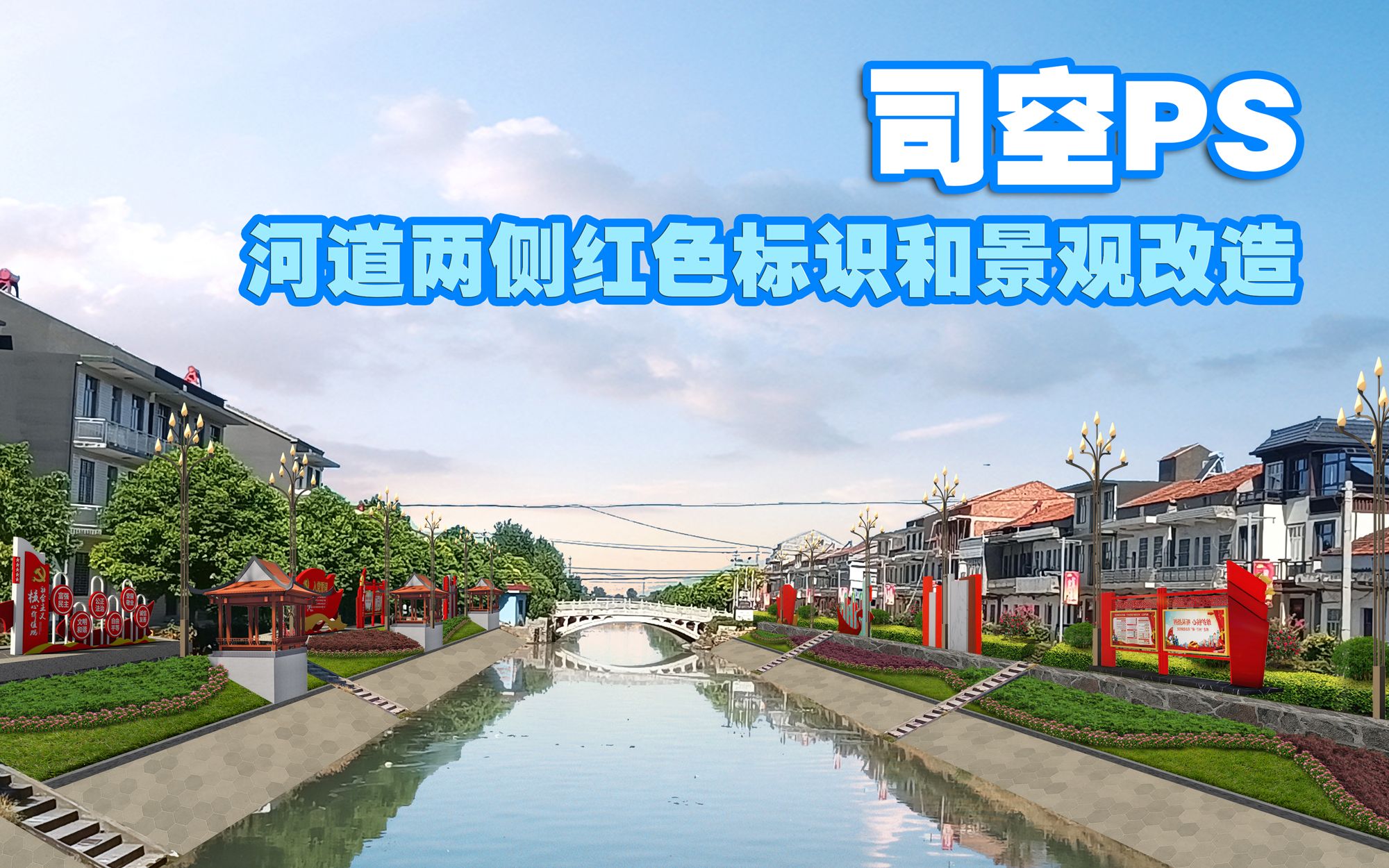 【司空侠PS教程】新农村景观项目提升之河道两侧护坡景观党建标识