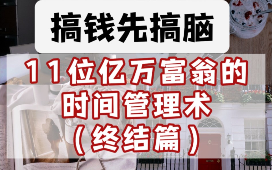 搞钱先搞脑|11位亿万富翁的时间管理术-下