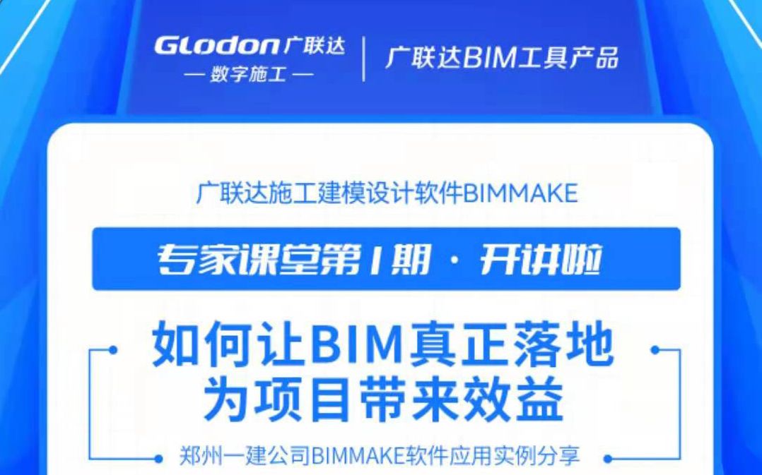 【BIMMAKE】专家课堂 · 第1期 | 让BIM真正落地为项目带来效益