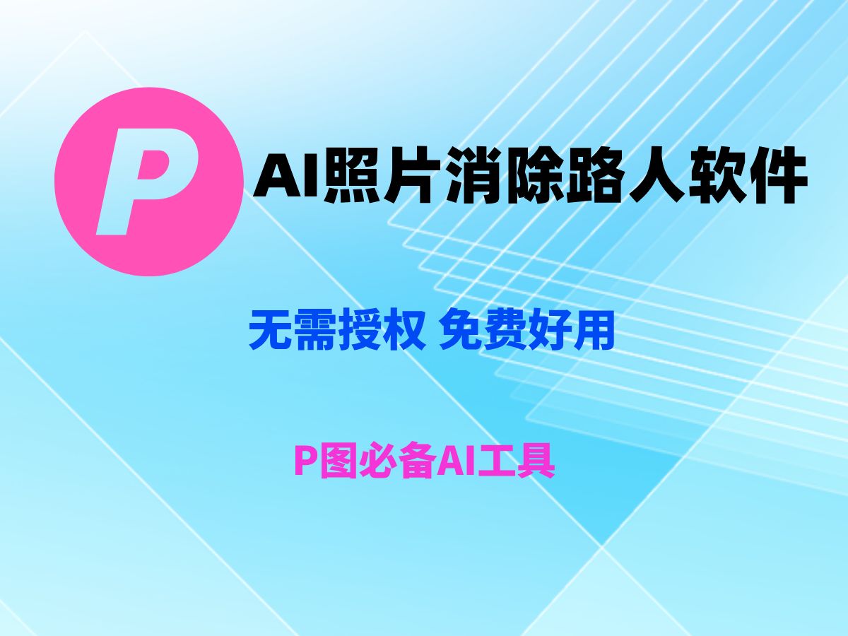 AI照片消除路人软件,一秒p掉路人!P图必备AI工具!AI修图比PS好用!