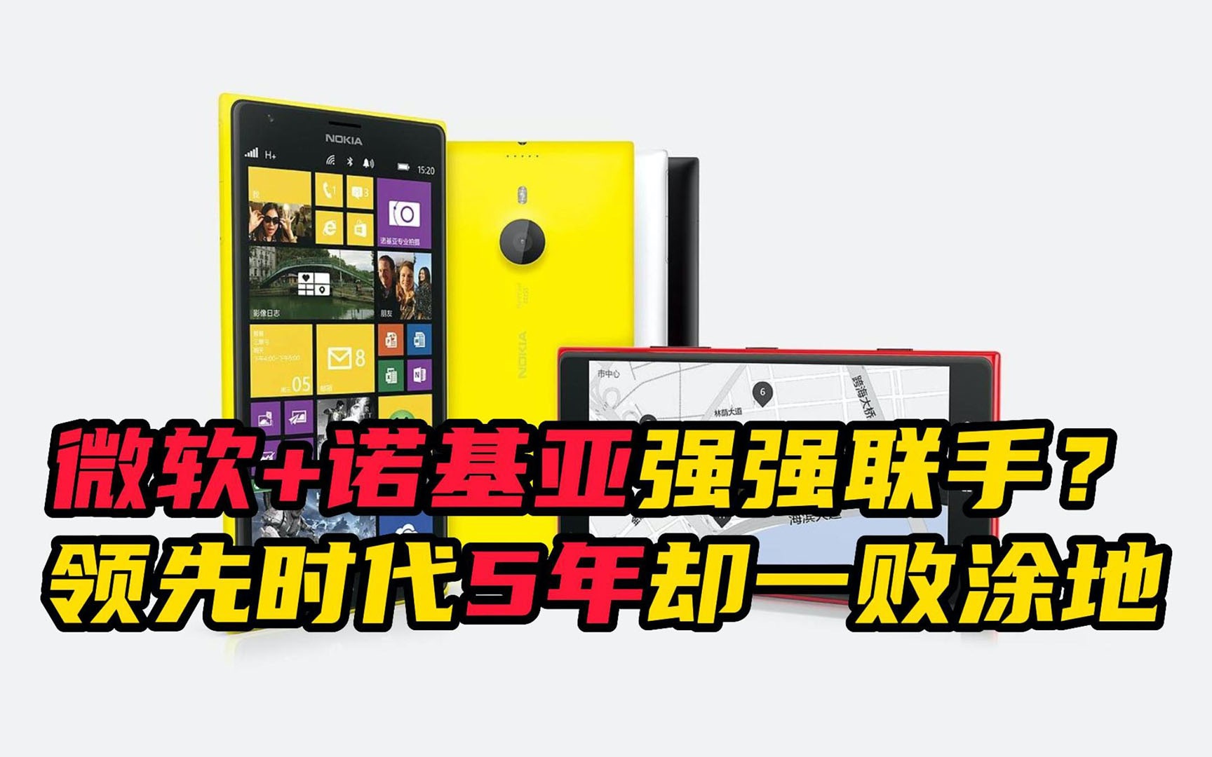 时代的眼泪?为什么说Windows Phone是一场70亿美元的大笑话