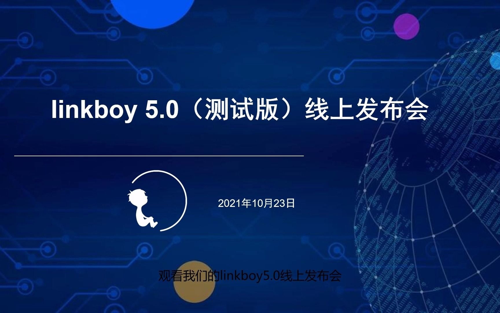 linkboy 5.0发布会(精简版)