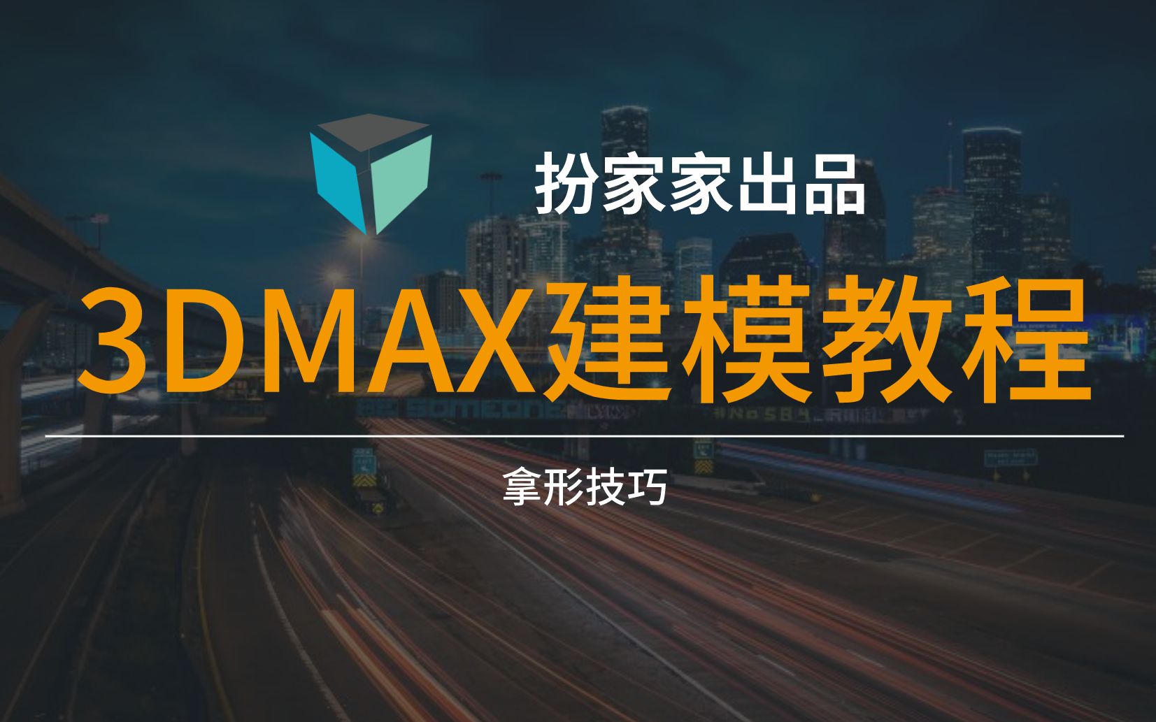家具建模师必学拿形技巧——3DMAX建模技巧室内设计
