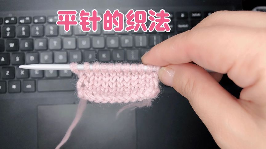 新手编织基础教程:平针的织法
