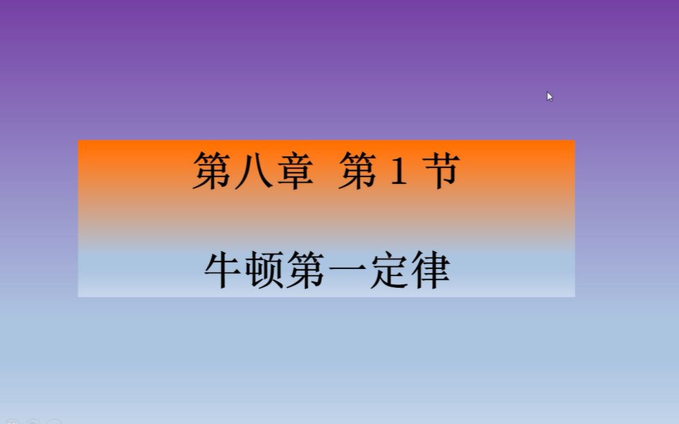 八年级物理 牛顿第一定律