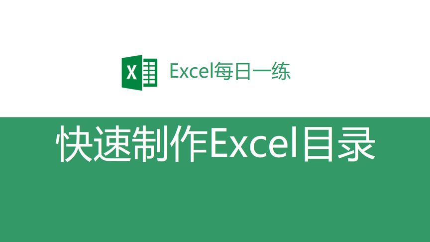 Excel每日一练:excel工作表太多,2步创建一个带链接的目录!