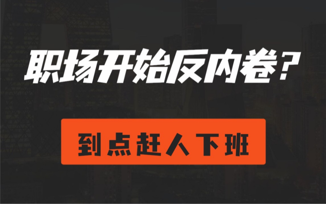 见过反内卷的公司吗?六点半拉闸赶员工下班|破解加班审批制
