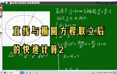 圆锥曲线:直线与椭圆方程联立后的快速计算方法2》两个弦长公式及及...