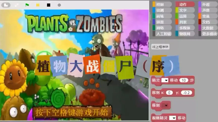 热门游戏#植物大战僵尸#AIscratch版详细教程,一起加入吧(序)