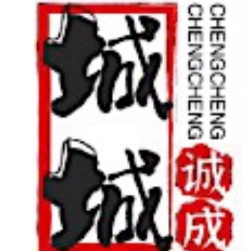 城城诚成 