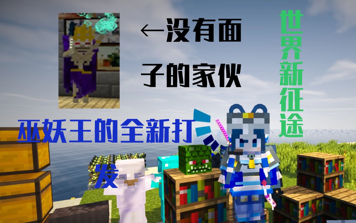 【Minecraft】我的世界1.12.2新世界征途暮色篇:轮巫妖王的全新破盾...