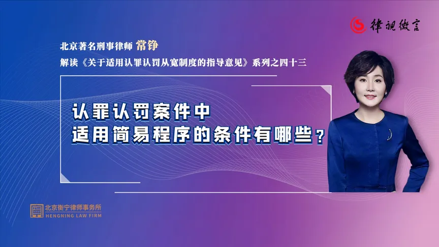 认罪认罚案件中，适用简易程序的条件有哪些？