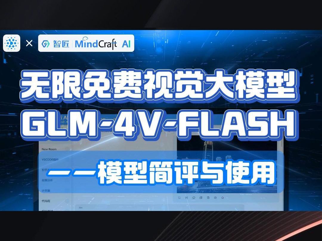无限免费使用视觉大模型GLM-4V-FLASH:模型简评与使用