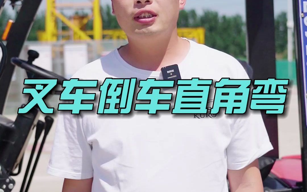 叉车倒车直角转弯,一分钟教会你!