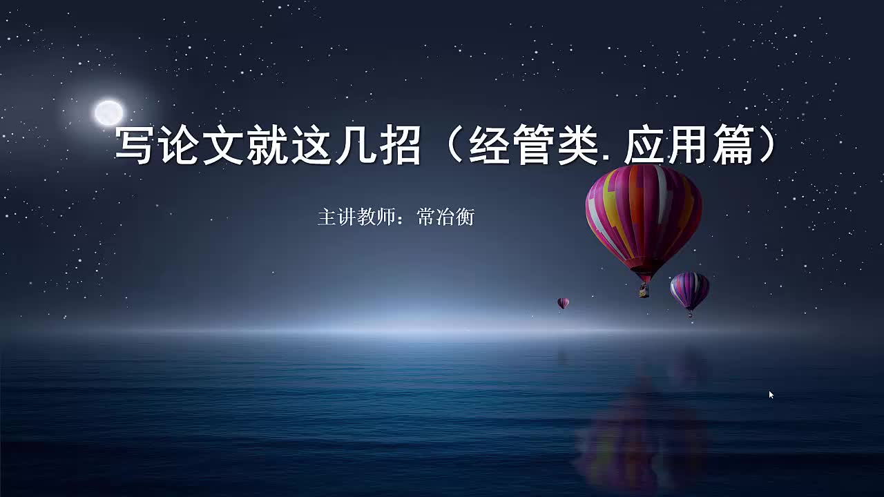写论文就这几招(经管类.应用篇)-第二讲 引言、相关理论、文献综述...