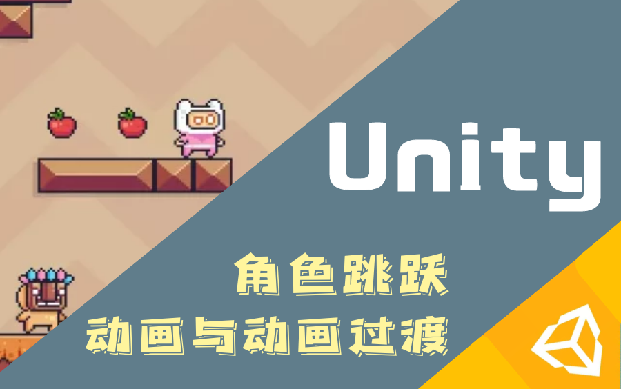 【C#】【Unity3D】【游戏开发】零基础小白教程|2D角色移动跳跃|...
