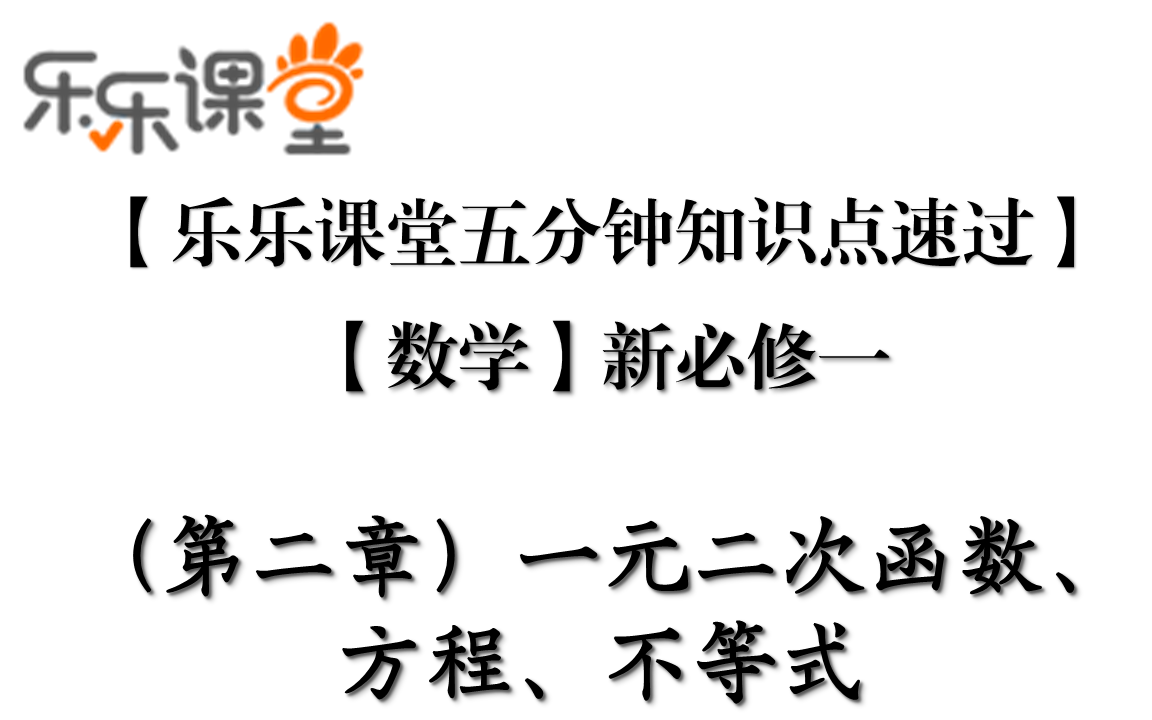 【数学】新必修一(第二章)一元二次函数、方程、不等式【乐乐课堂五...