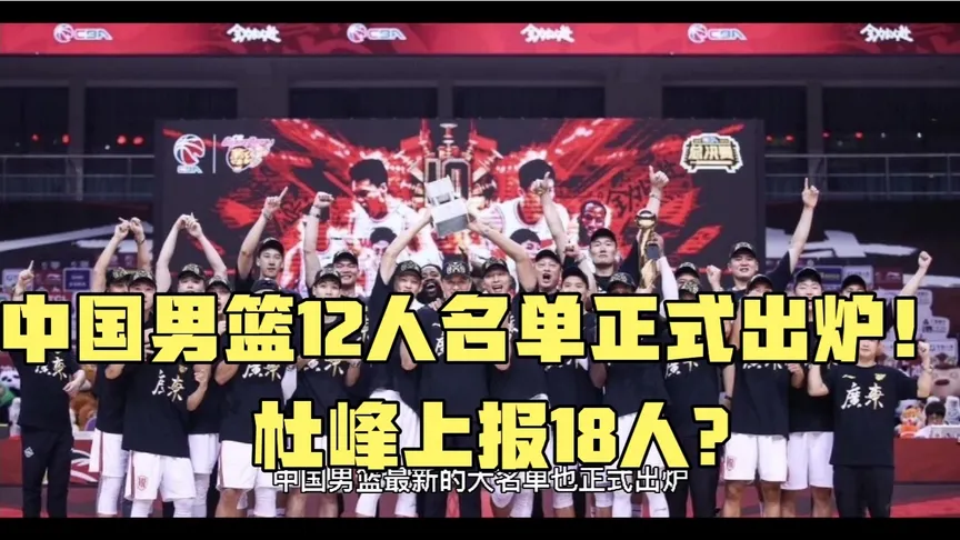 中国男篮名单正式出炉！杜锋上报18人，周琦领军，于德豪也在列！