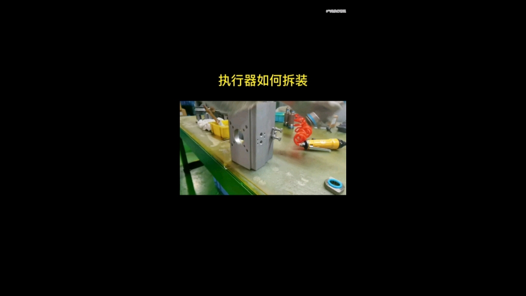 气动执行器如何拆装