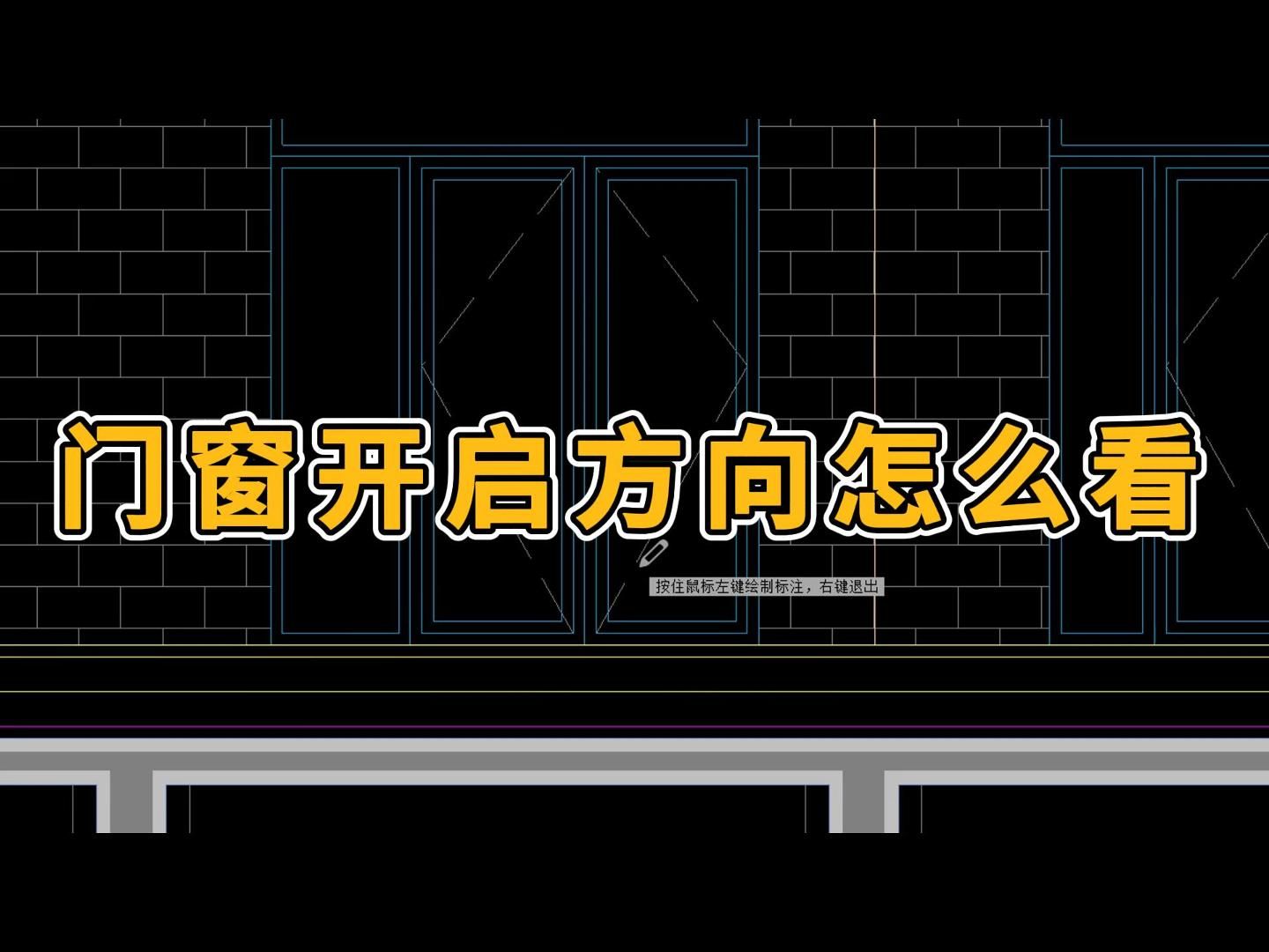 建筑图纸门窗开启方向怎么看/建筑图纸识图教学/建筑识图入门知识/...