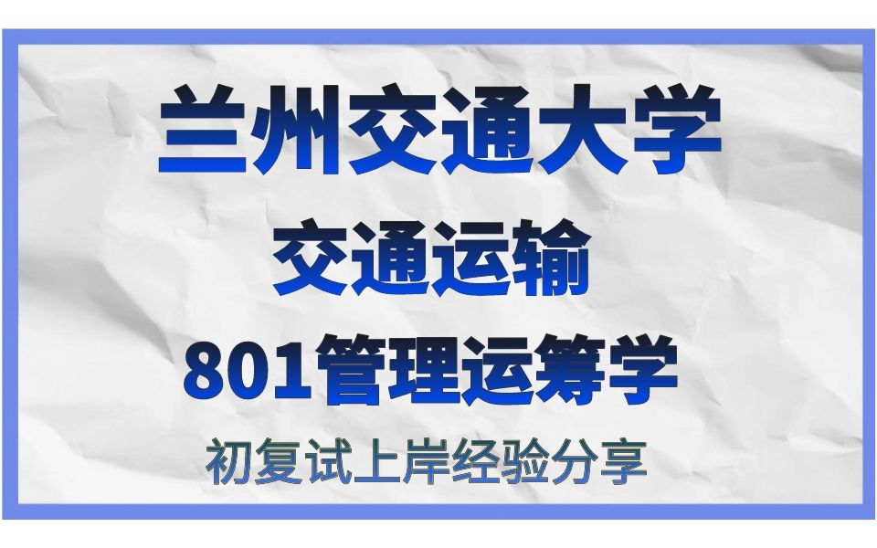 ...兰州交通大学(兰交大)801管理运筹学真题资料解析/兰交大交通运输...