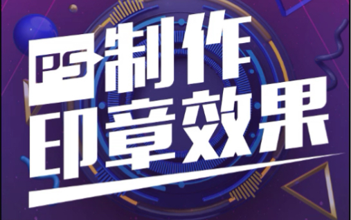 今日ps小技巧:制作印章效果,学习ps关注一下