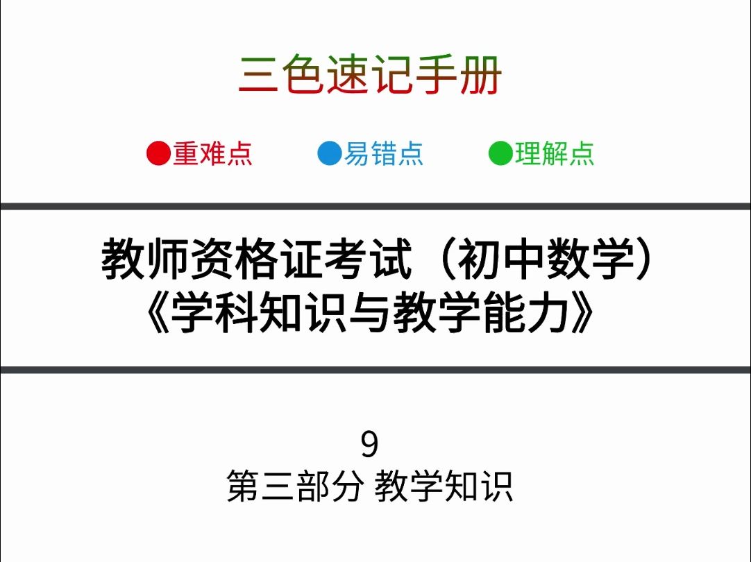 教资笔记 初中数学《学科知识与教学能力》考点汇总9