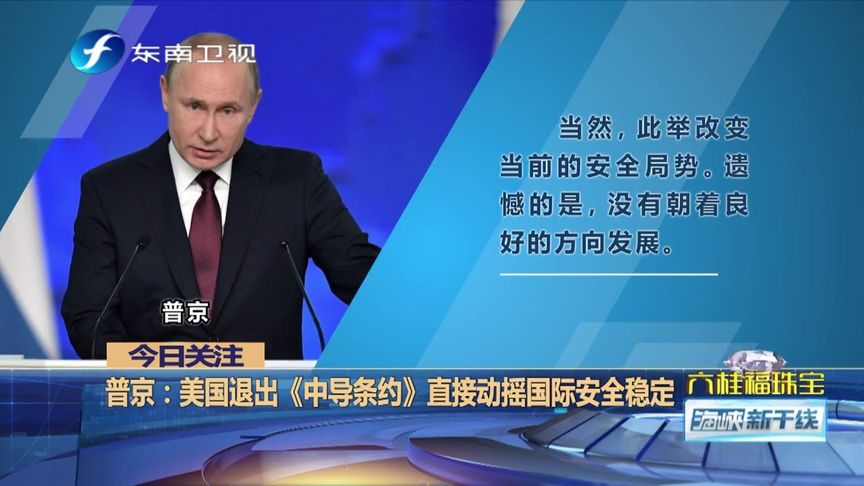 普京批美国退出《中导条约》动摇国际安全稳定,俄外长强硬表态