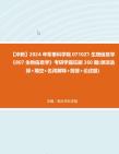 【冲刺】2024年+军事科学院0710Z1生物信息学《807生物信息学》...