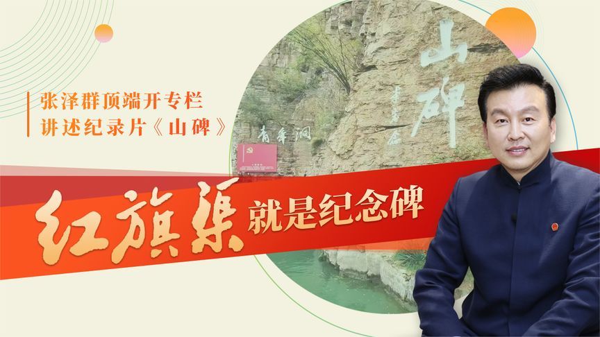 红旗渠精神走过了雨雪风霜,走进了新时代