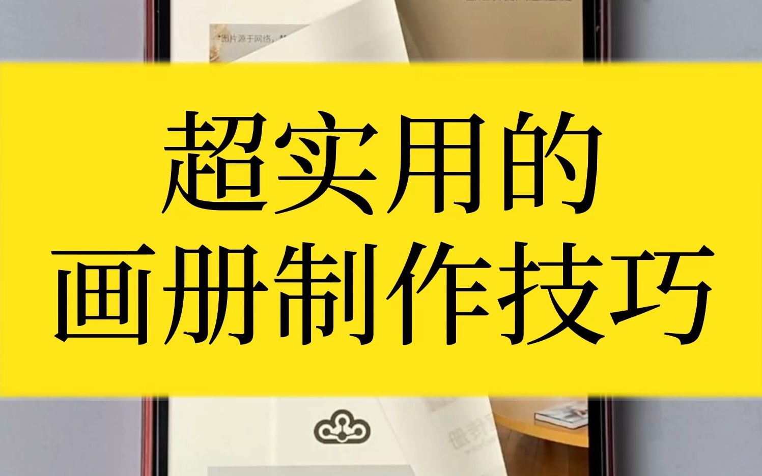 想要制作画册的小伙伴看过来,超级实用的画册制作技巧