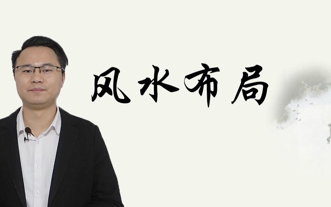 布一个风水局就能改变命运吗 李双林