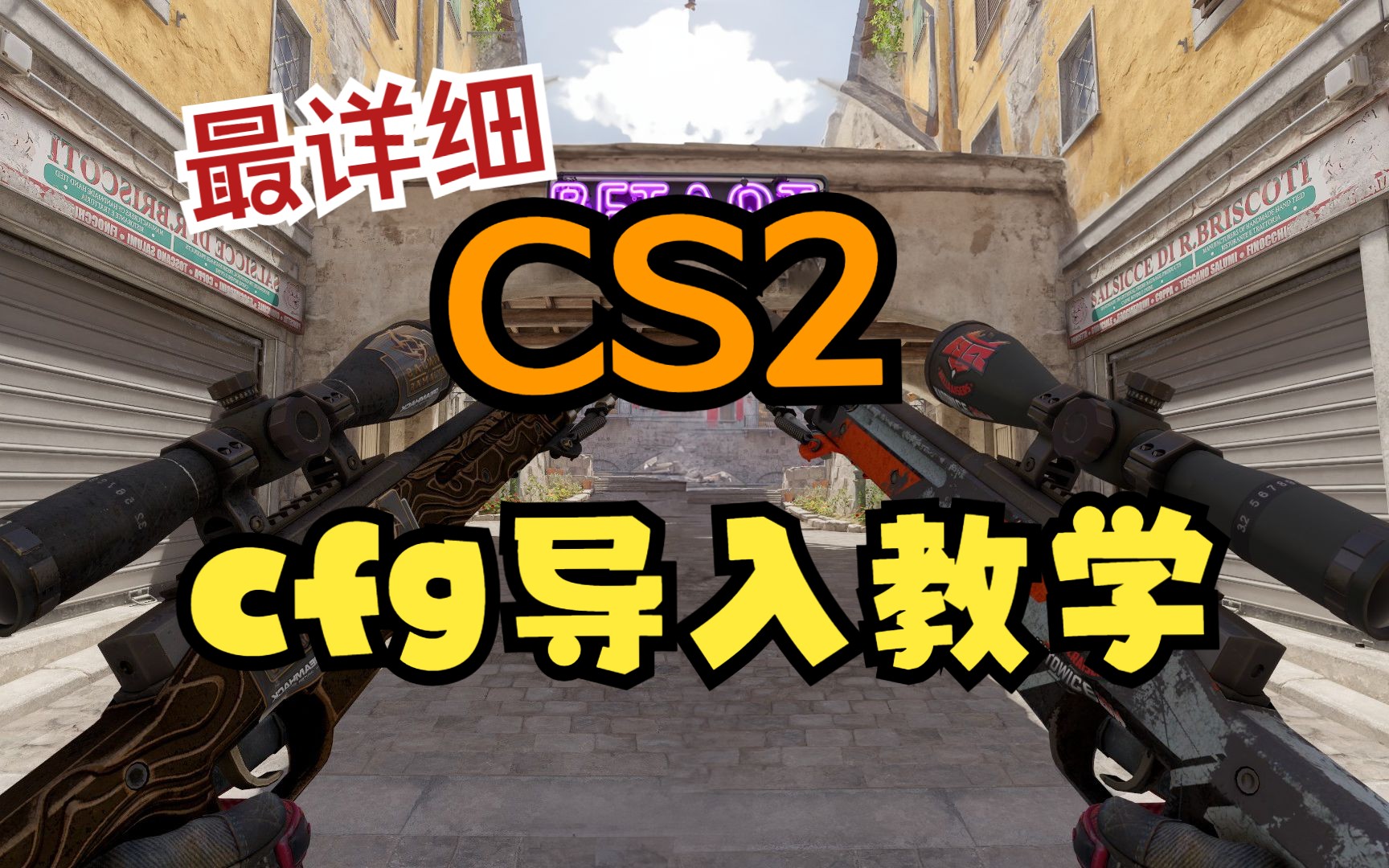 【CS2】最详细教程!4分钟教会你如何吧CSGO的cfg(绑键设置)同步到...