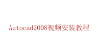 我爱装软件【详细讲解】AutoCAD2008软件视频安装教程