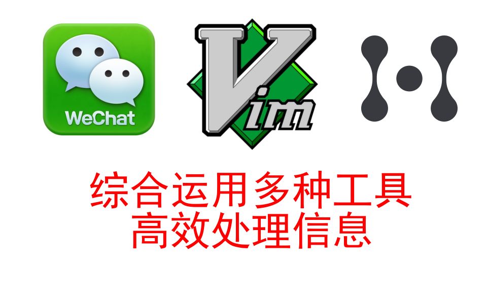 【示范】综合运用多种工具,高效处理信息