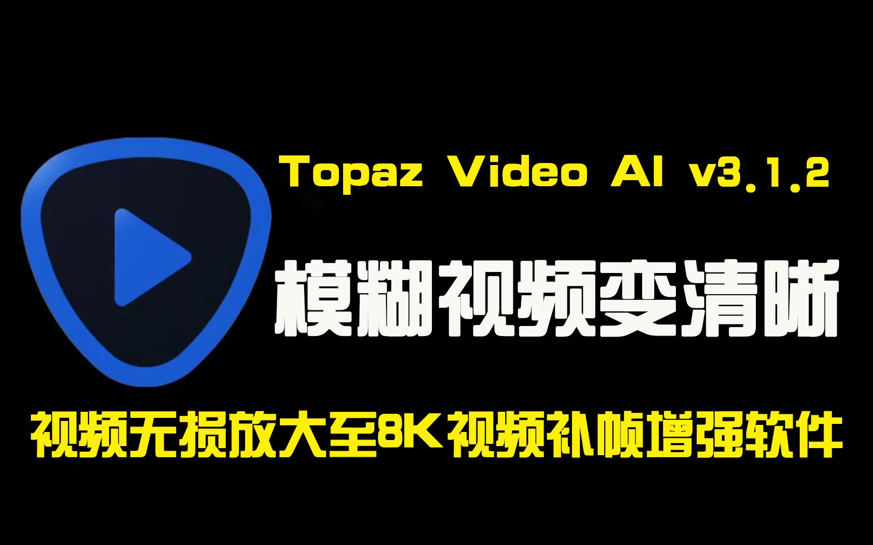 Topaz Video AI v3.1.2 人工智能视频画质增强修复/视频放大/8K分辨率/...
