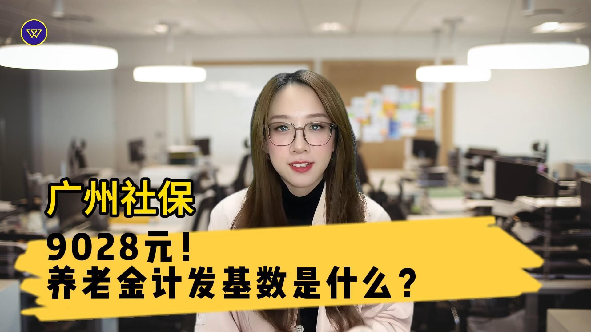 广州社保:9028元!养老金计发基数是什么?