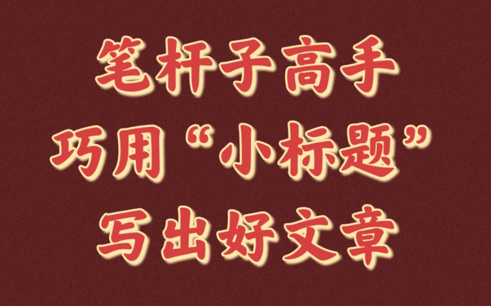 笔杆子高手巧用“小标题”写出好文章