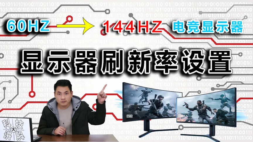 你的电脑显示器设置了吗？教你调整刷新率！瞬间提升流畅度！