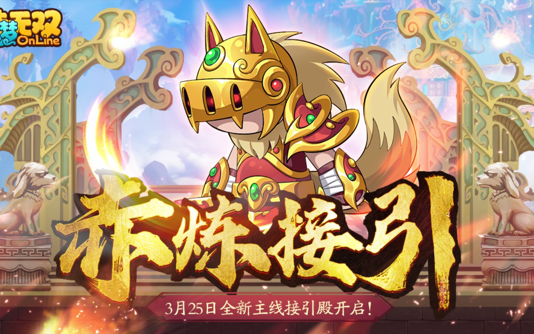【造梦无双】前往凌霄宝殿,遇到了荒芜星君戴礼的阻拦(天庭第11关 ...