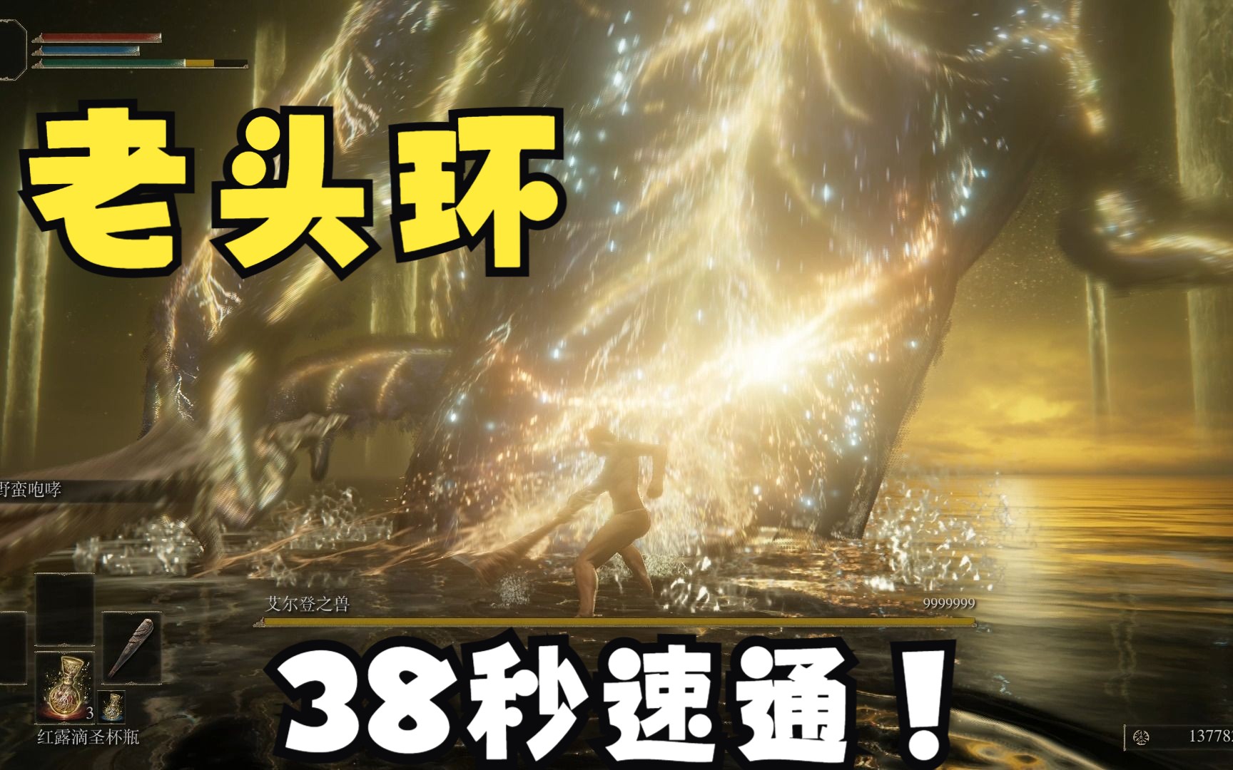 【修改器/全赐福传送mod】艾尔登法环无用之人38秒速通