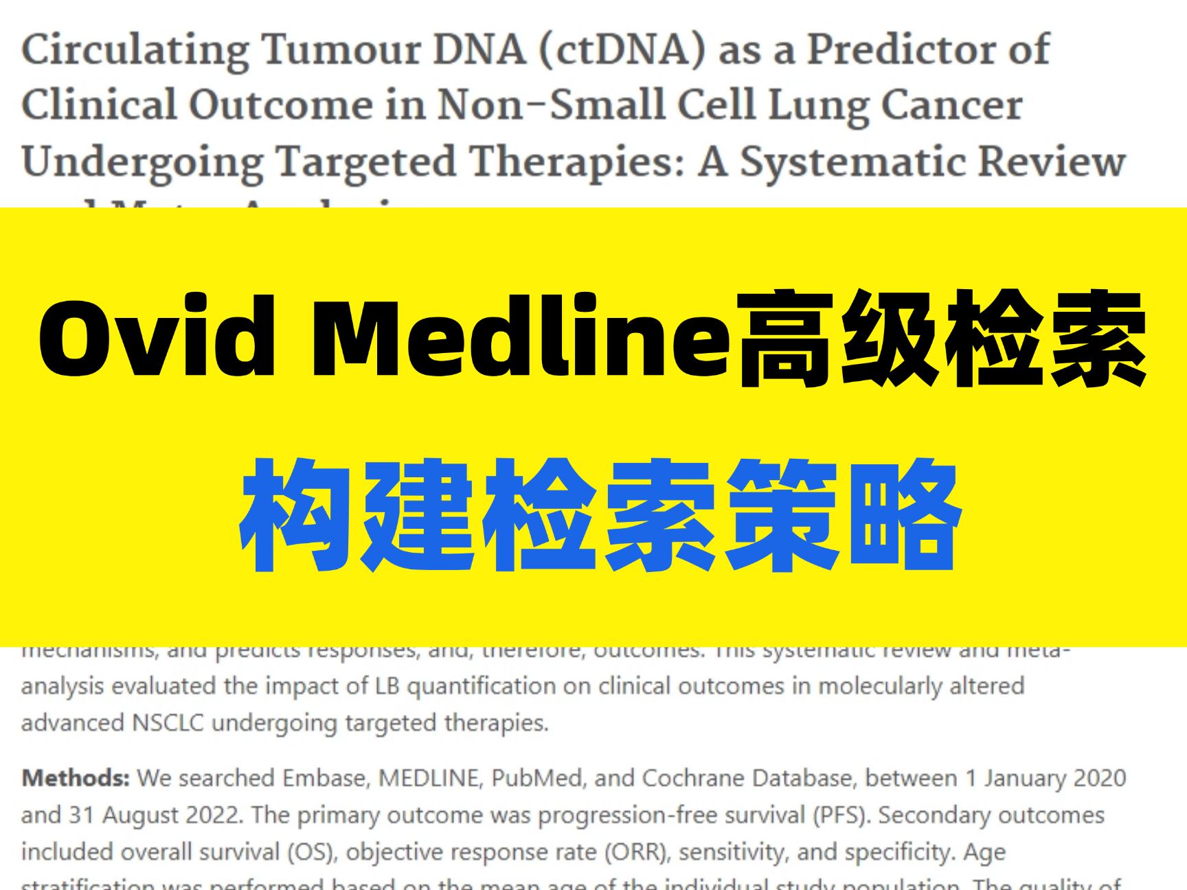 【Meta分析视频教程11】Ovid Medline数据库检索示例演示,构建检索...